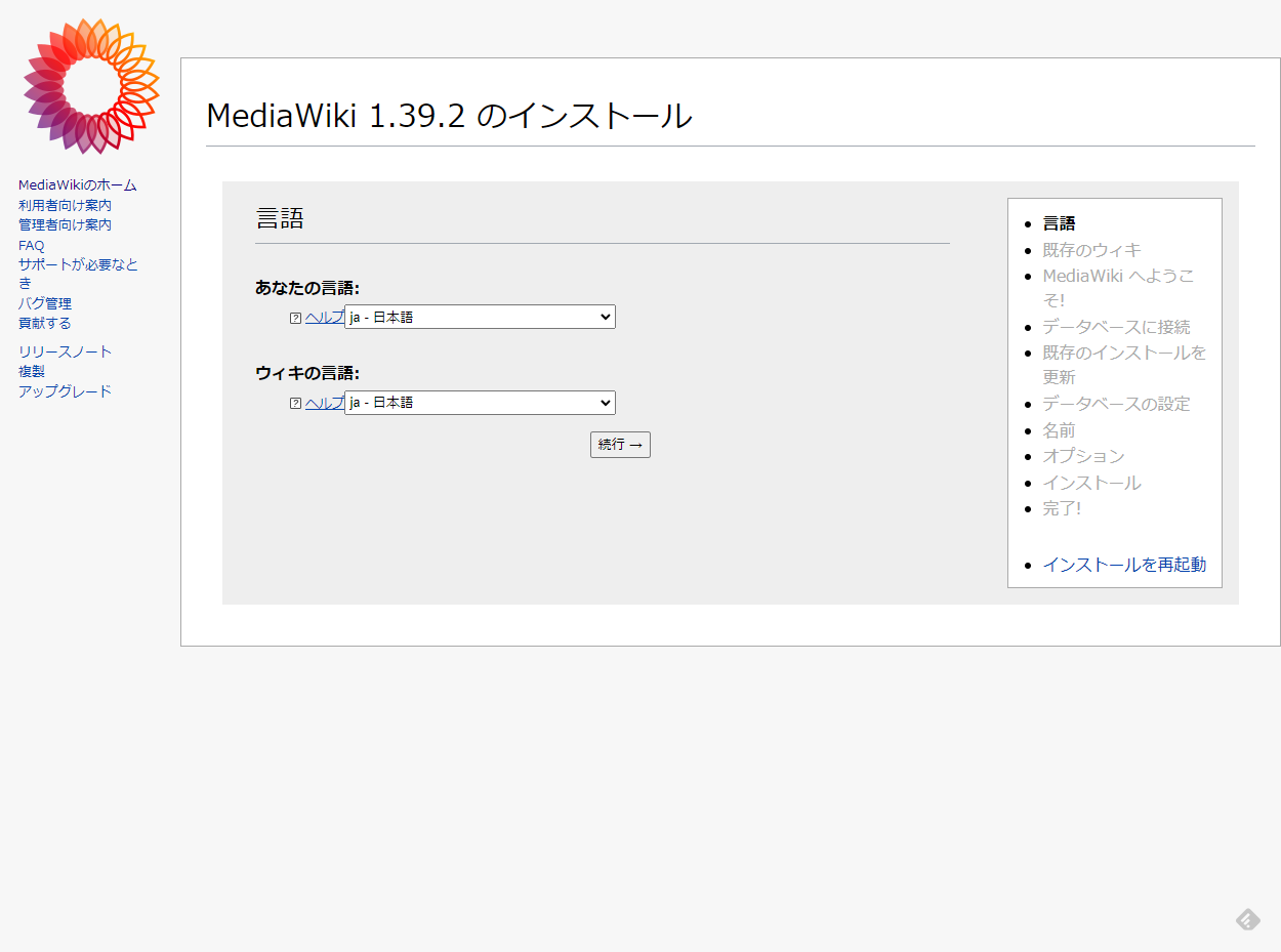 MediaWikiをさくらのレンタルサーバにインストールしてみた – harugonのブログ